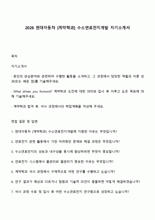 2026 현대자동차 [계약학과] 수소연료전지개발 자기소개서