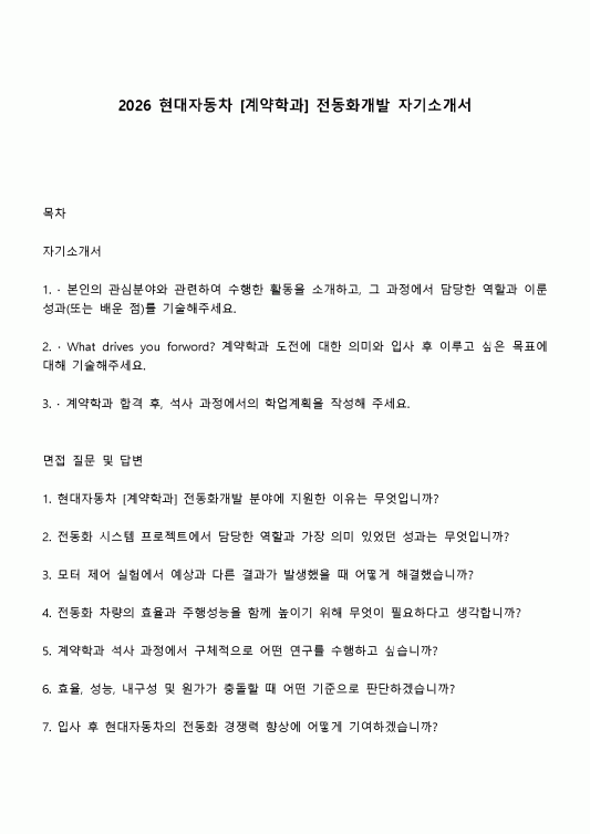 2026 현대자동차 [계약학과] 전동화개발 자기소개서