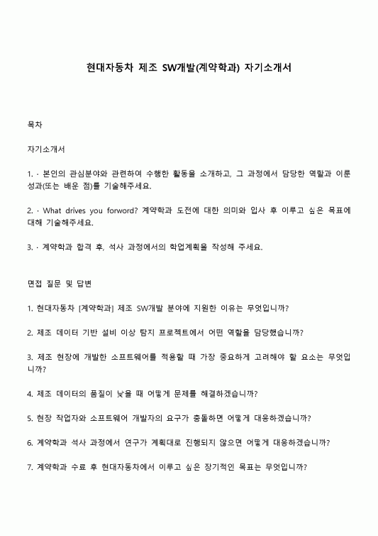 현대자동차 제조 SW개발(계약학과) 자기소개서
