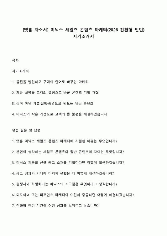 [앳홈 자소서] 미닉스 세일즈 콘텐츠 마케터(2026 전환형 인턴) 자기소개서