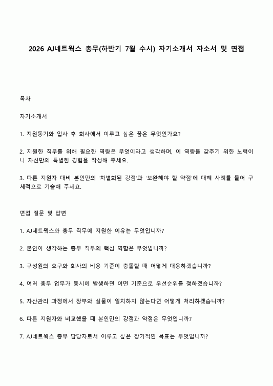 2026 AJ네트웍스 총무(하반기 7월 수시) 자기소개서 자소서 및 면접