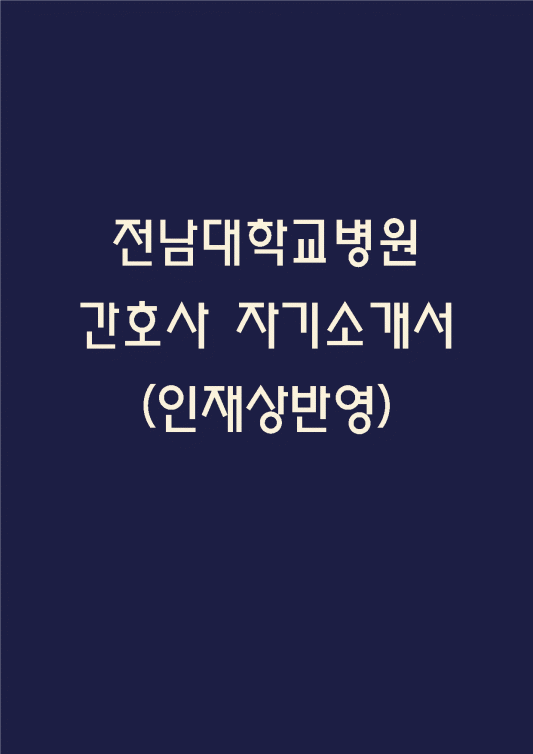 (전남대학교병원 간호사 자기소개서) 전남대병원 간호사 자소서 예문