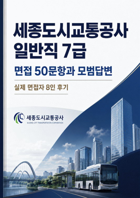 세종도시교통공사 일반직 실제면접 후기] 세종도시교통공사 일반직 7급 면접 완벽대비 자료집 (세종시도시교통공사 일반직 7급 면접 실제 지원 8인의 후기)
