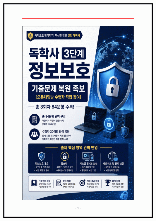 독학사 3단계 정보보호 기출문제 복원 족보 [오픈채팅방 수험자 직접 참여]