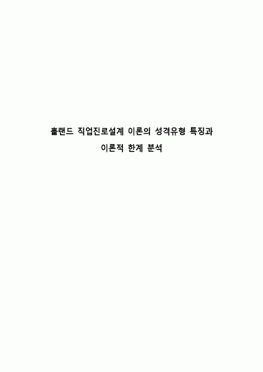 홀랜드 직업진로설계 이론의 성격유형 특징과 이론적 한계 분석