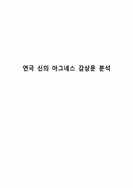 연극 신의 아그네스 감상문 분석