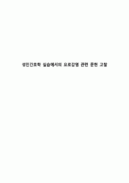 성인간호학 실습에서의 요로감염 관련 문헌 고찰