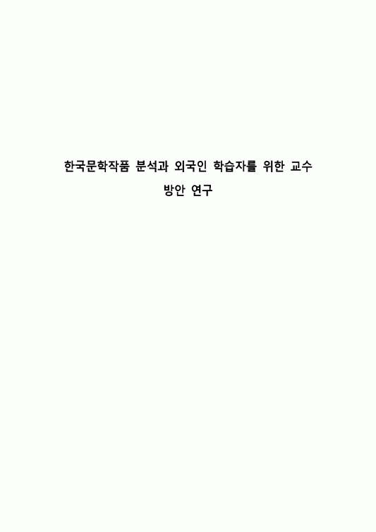 한국문학작품 분석과 외국인 학습자를 위한 교수 방안 연구