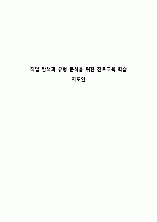 직업 탐색과 유형 분석을 위한 진로교육 학습 지도안