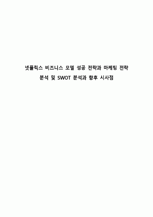 넷플릭스 비즈니스 모델 성공 전략과 마케팅 전략 분석 및 SWOT 분석과 향후 시사점