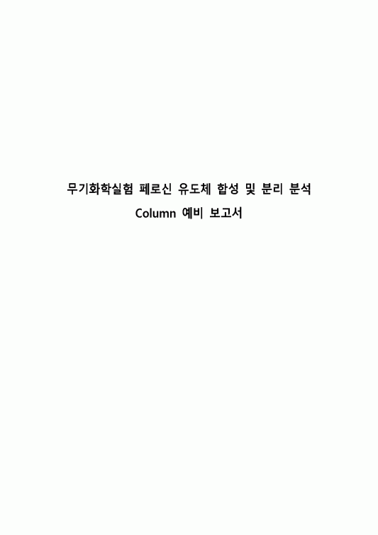 무기화학실험 페로신 유도체 합성 및 분리 분석 Column 예비 보고서