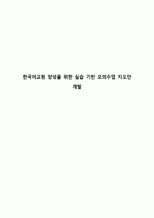 한국어교원 양성을 위한 실습 기반 모의수업 지도안 개발