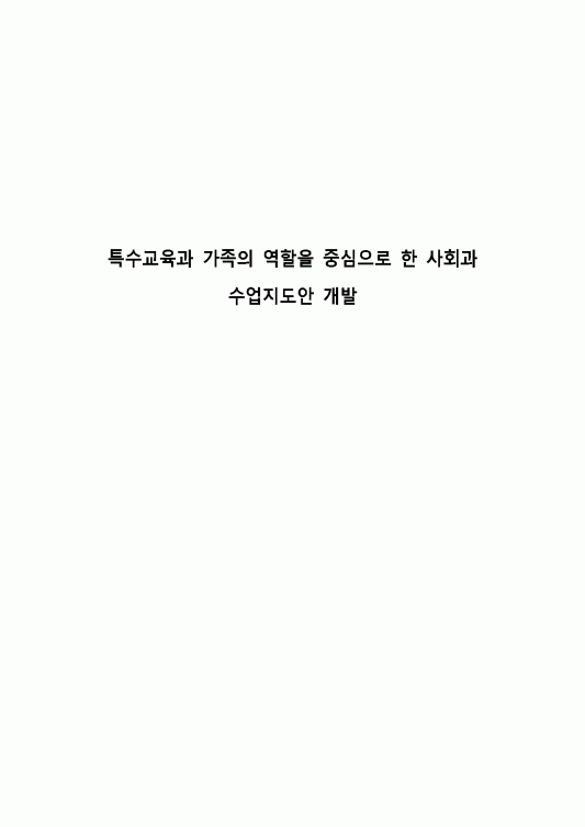 특수교육과 가족의 역할을 중심으로 한 사회과 수업지도안 개발