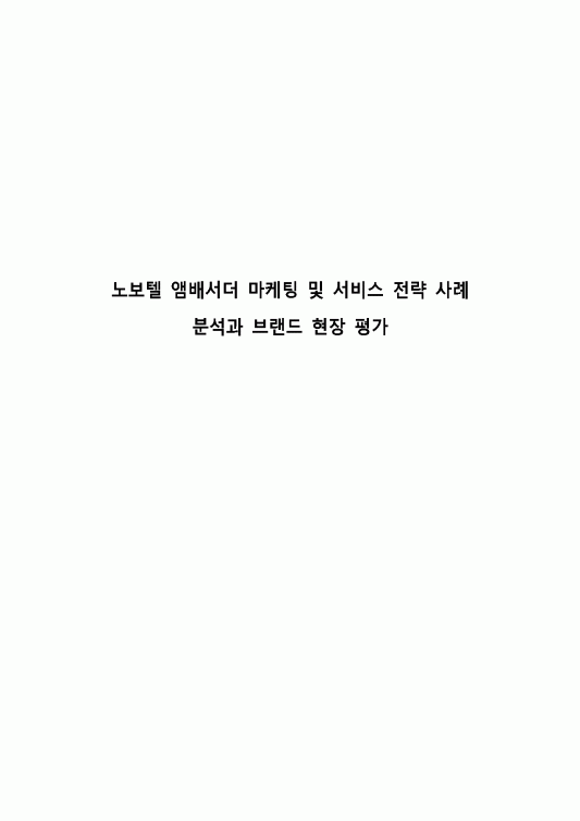 노보텔 앰배서더 마케팅 및 서비스 전략 사례 분석과 브랜드 현장 평가