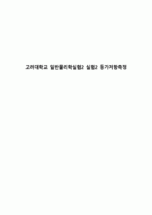고려대학교 일반물리학실험2 실험2 등가저항측정