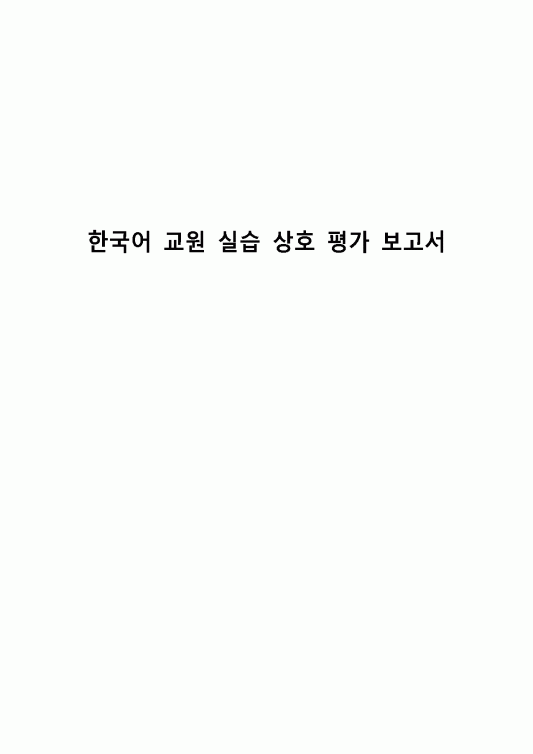 한국어 교원 실습 상호 평가 보고서