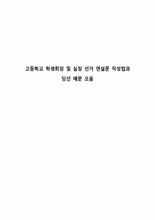 고등학교 학생회장 및 실장 선거 연설문 작성법과 당선 예문 모음