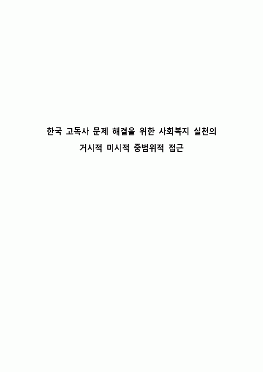 한국 고독사 문제 해결을 위한 사회복지 실천의 거시적 미시적 중범위적 접근