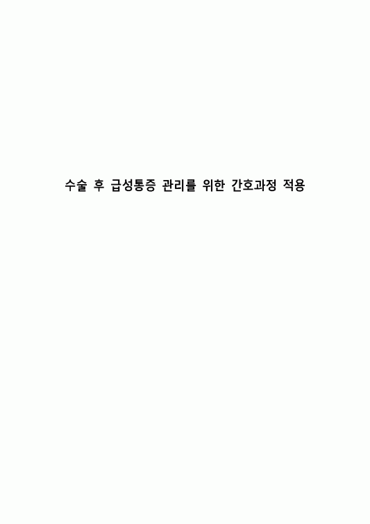 수술 후 급성통증 관리를 위한 간호과정 적용