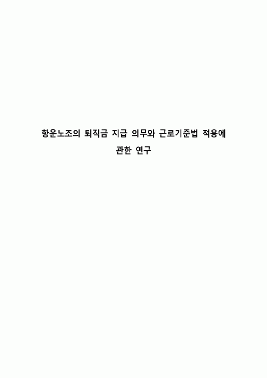 항운노조의 퇴직금 지급 의무와 근로기준법 적용에 관한 연구
