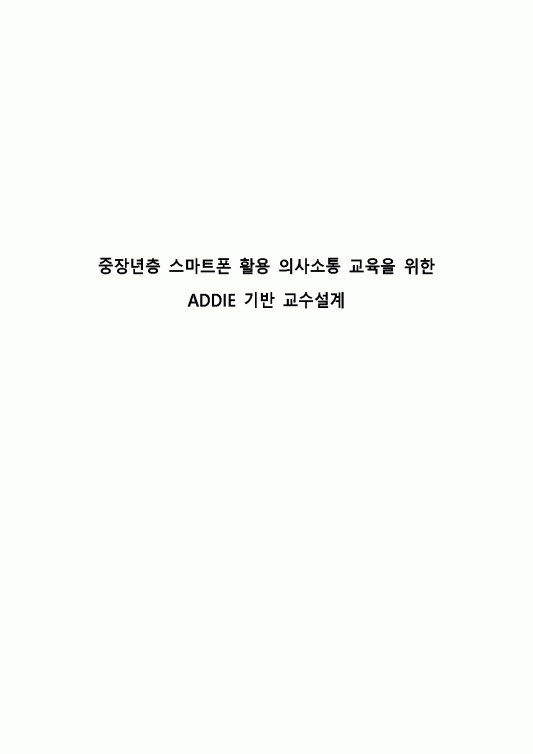 중장년층 스마트폰 활용 의사소통 교육을 위한 ADDIE 기반 교수설계