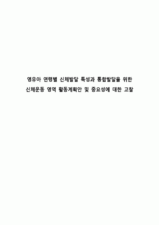 영유아 연령별 신체발달 특성과 통합발달을 위한 신체운동 영역 활동계획안 및 중요성에 대한 고찰