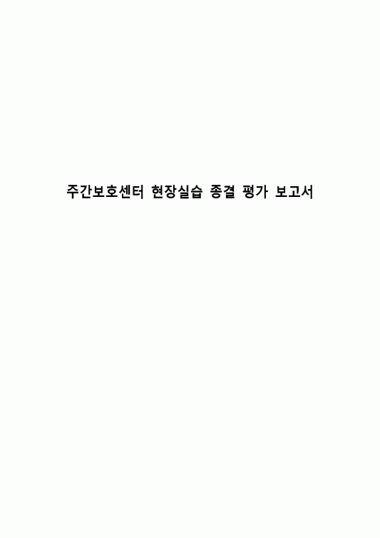 주간보호센터 현장실습 종결 평가 보고서