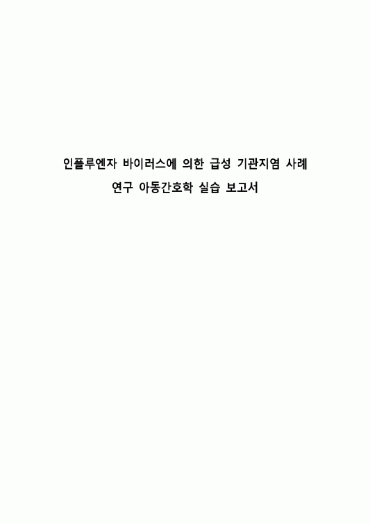 인플루엔자 바이러스에 의한 급성 기관지염 사례 연구 아동간호학 실습 보고서