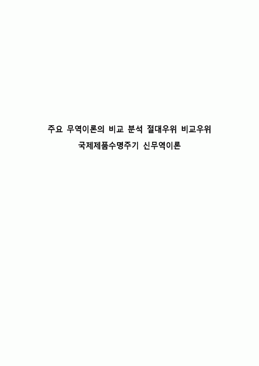 주요 무역이론의 비교 분석 절대우위 비교우위 국제제품수명주기 신무역이론