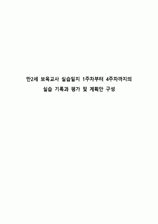 만2세 보육교사 실습일지 1주차부터 4주차까지의 실습 기록과 평가 및 계획안 구성