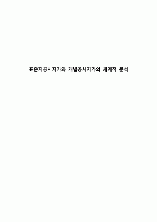 표준지공시지가와 개별공시지가의 체계적 분석