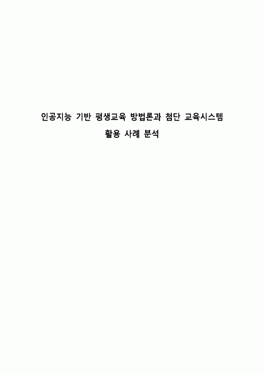 인공지능 기반 평생교육 방법론과 첨단 교육시스템 활용 사례 분석