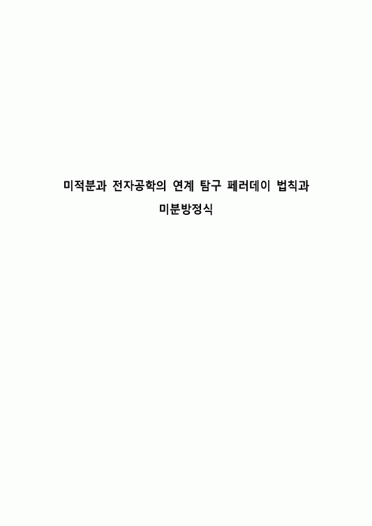미적분과 전자공학의 연계 탐구 페러데이 법칙과 미분방정식