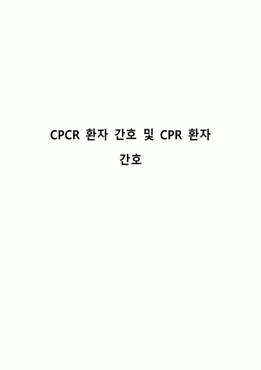 CPCR 환자 간호 및 CPR 환자 간호