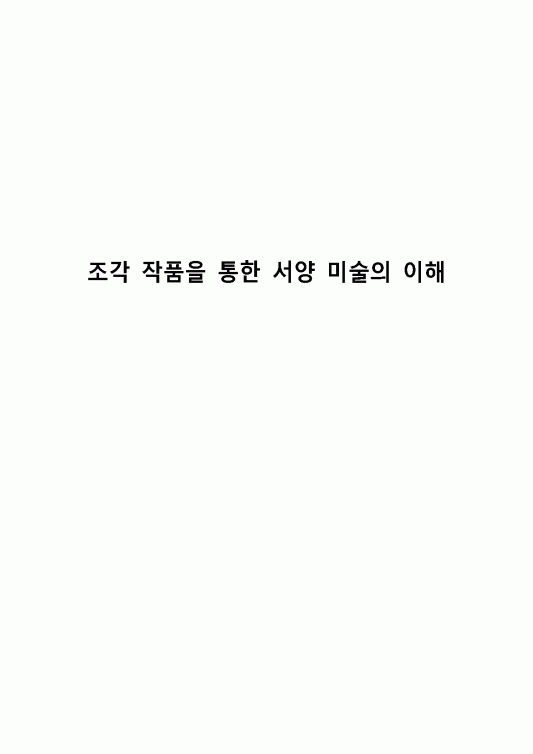 조각 작품을 통한 서양 미술의 이해