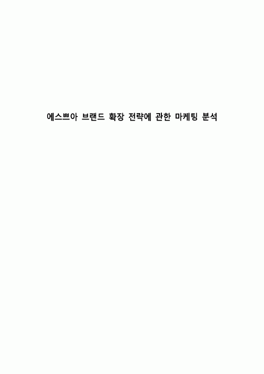 에스쁘아 브랜드 확장 전략에 관한 마케팅 분석