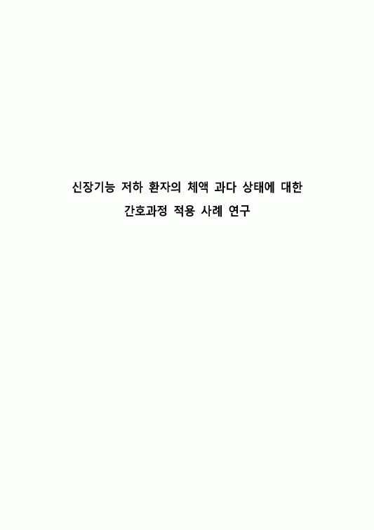 신장기능 저하 환자의 체액 과다 상태에 대한 간호과정 적용 사례 연구
