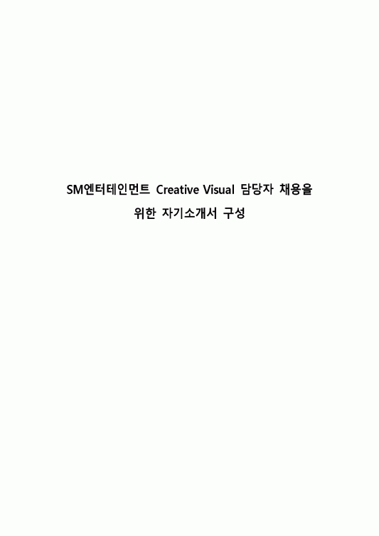 SM엔터테인먼트 Creative Visual 담당자 채용을 위한 자기소개서 구성