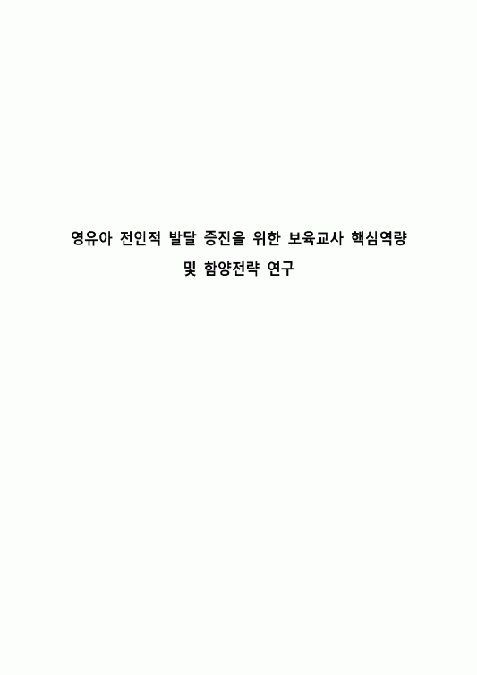 영유아 전인적 발달 증진을 위한 보육교사 핵심역량 및 함양전략 연구