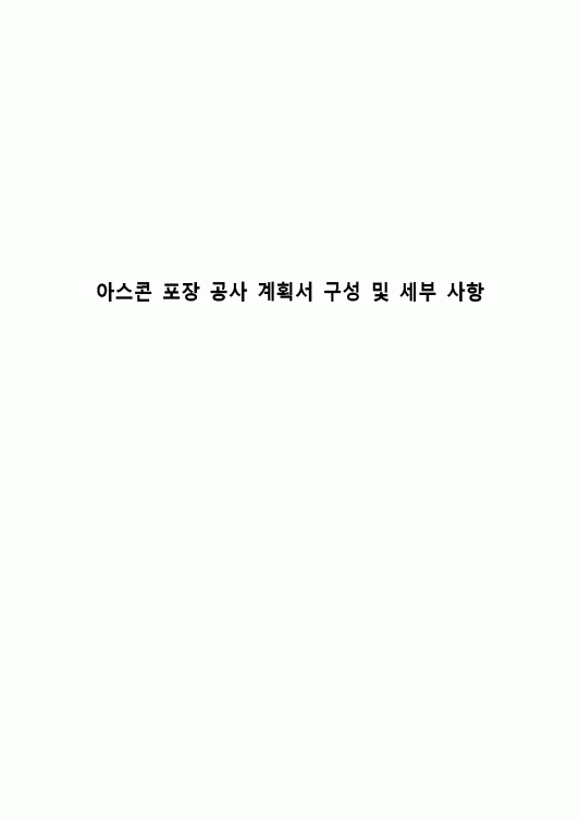 아스콘 포장 공사 계획서 구성 및 세부 사항