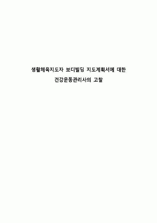 생활체육지도자 보디빌딩 지도계획서에 대한 건강운동관리사의 고찰