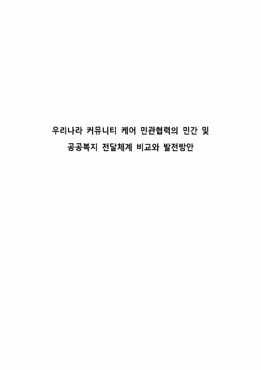 우리나라 커뮤니티 케어 민관협력의 민간 및 공공복지 전달체계 비교와 발전방안