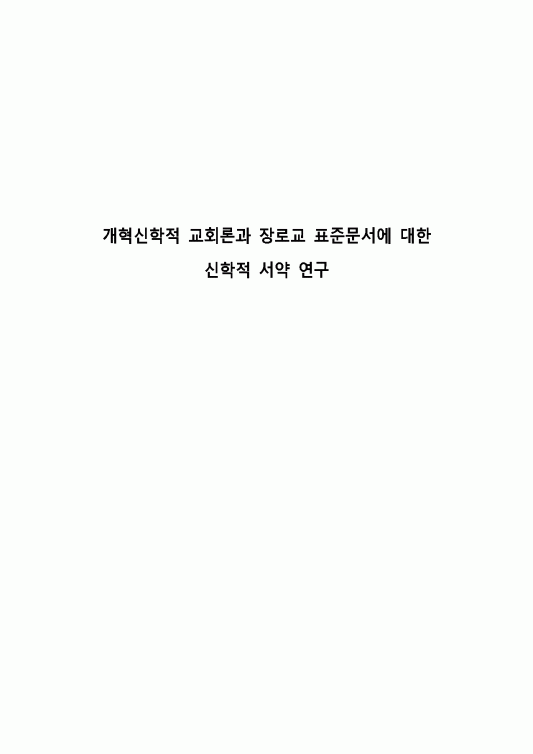 개혁신학적 교회론과 장로교 표준문서에 대한 신학적 서약 연구