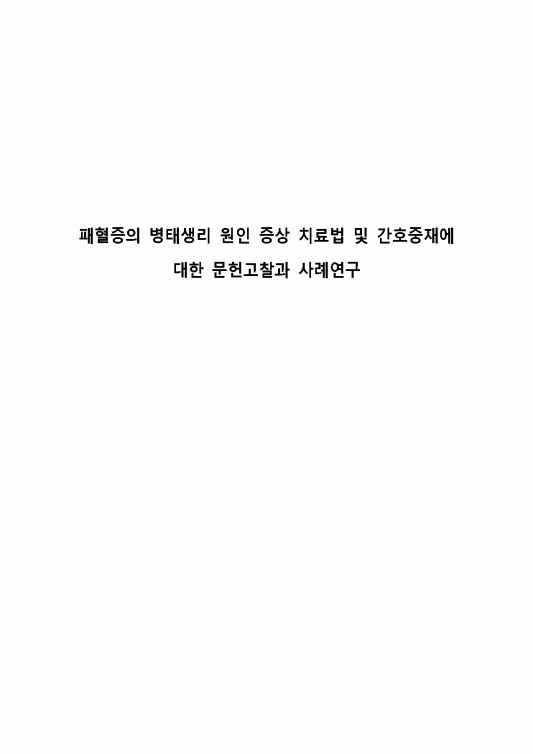 패혈증의 병태생리 원인 증상 치료법 및 간호중재에 대한 문헌고찰과 사례연구