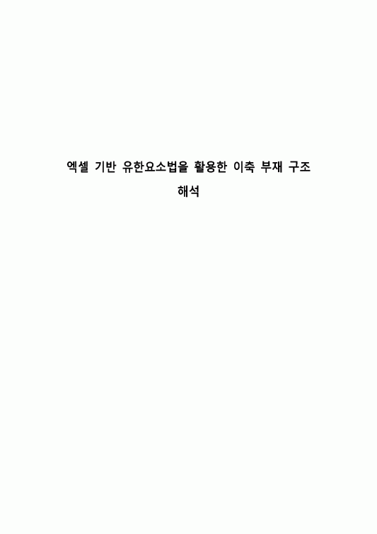 엑셀 기반 유한요소법을 활용한 이축 부재 구조 해석