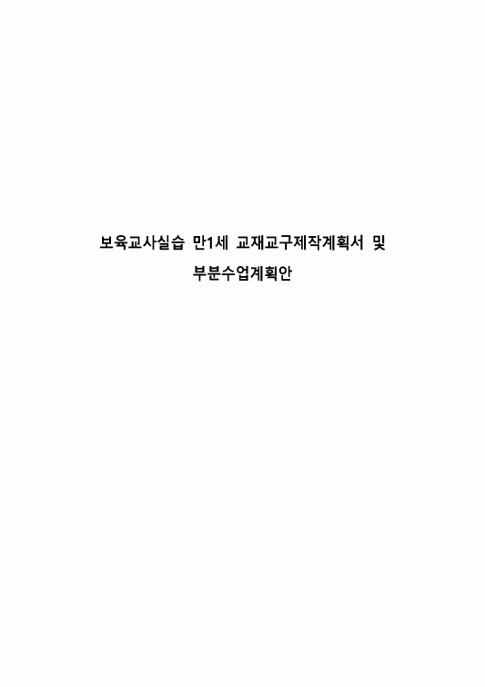보육교사실습 만1세 교재교구제작계획서 및 부분수업계획안