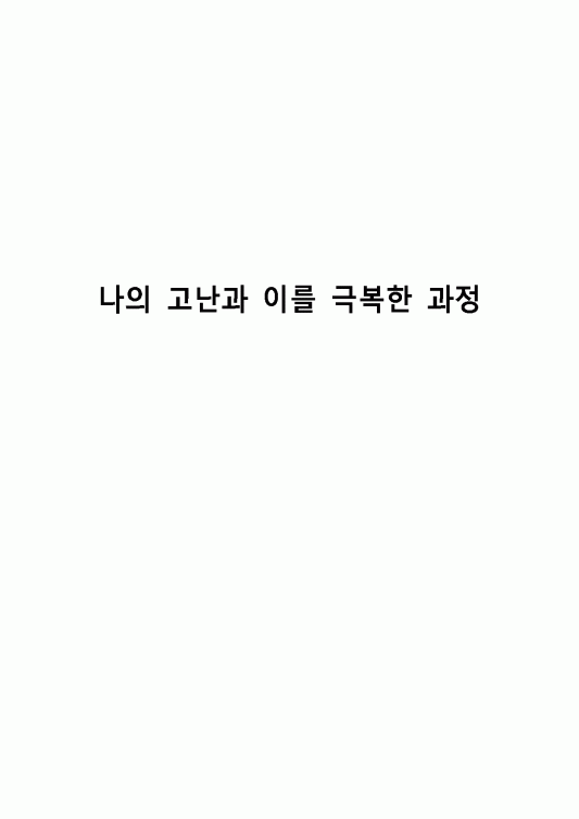 나의 고난과 이를 극복한 과정