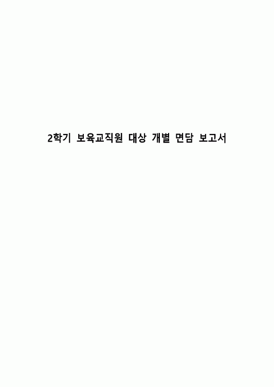 2학기 보육교직원 대상 개별 면담 보고서