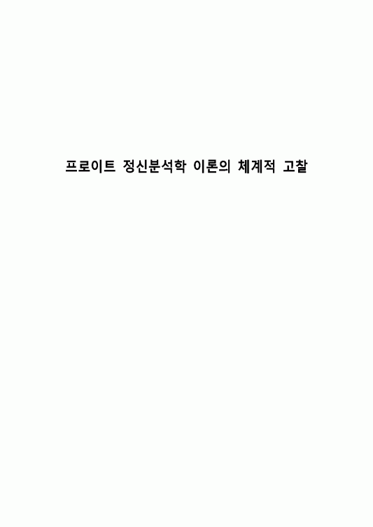 프로이트 정신분석학 이론의 체계적 고찰