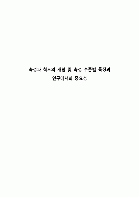 측정과 척도의 개념 및 측정 수준별 특징과 연구에서의 중요성